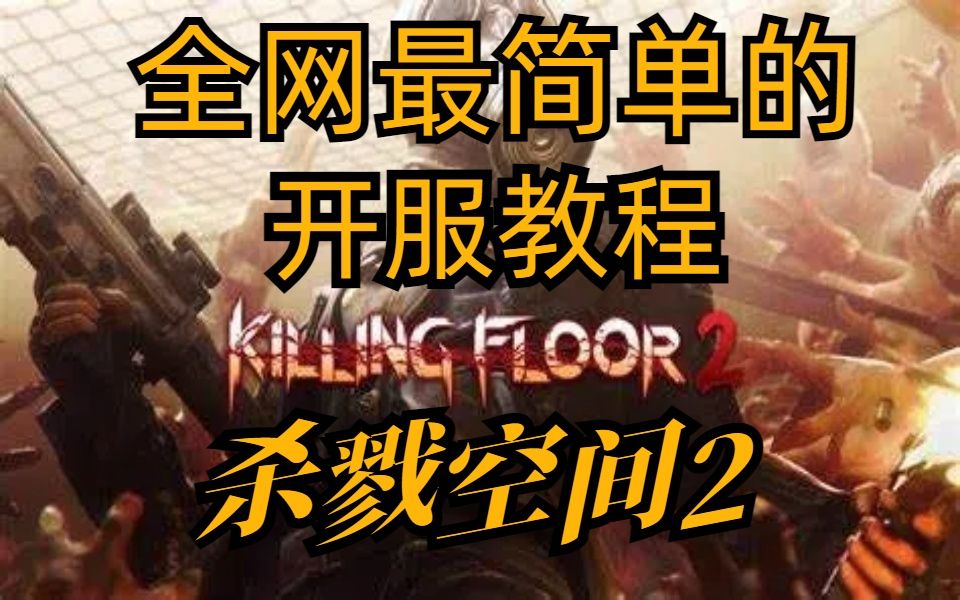 【Killing Floor 2】杀戮空间2服务器一键开服多人联机教程_单机游戏...