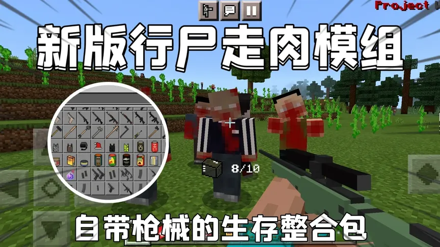 手机版我的世界国际版免费行尸走肉模组拥有超多枪械适合生存模式