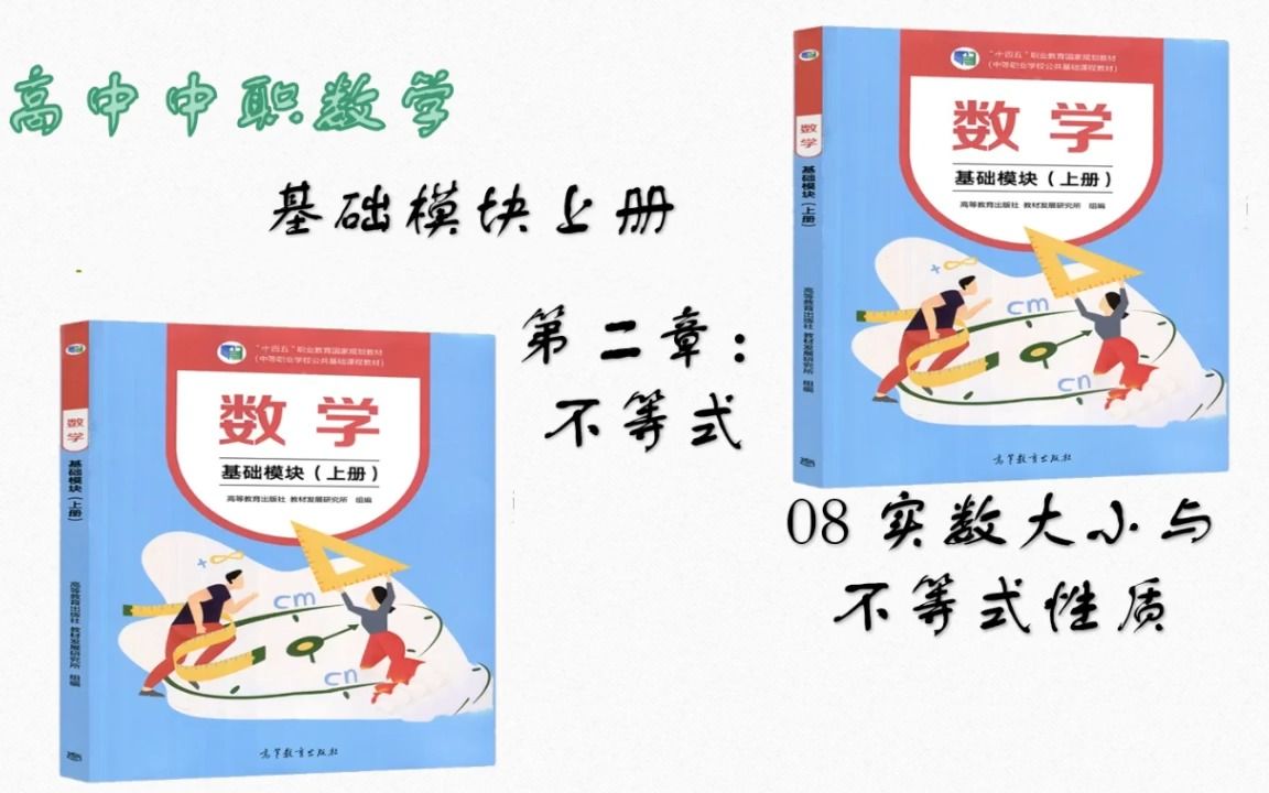 高中中职数学--基础模块--第二章:08不等式及不等式的性质