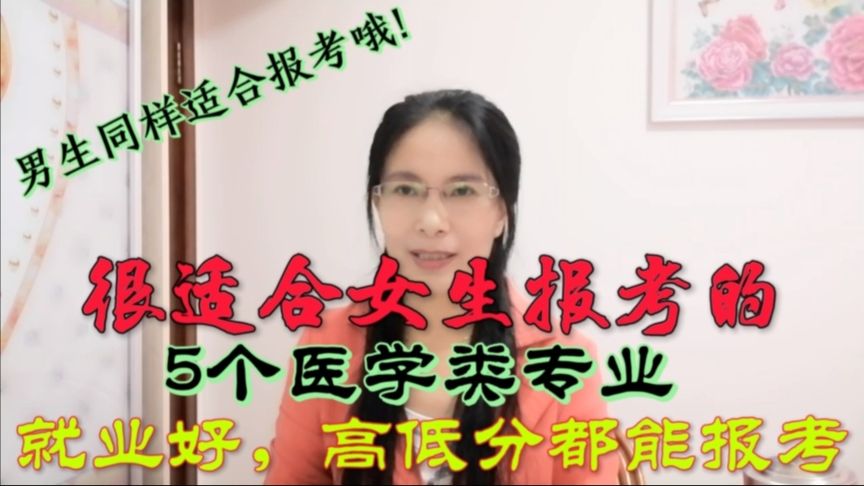 很适合“女生”报考的5个“医学”类专业，就业好，高低分都能报