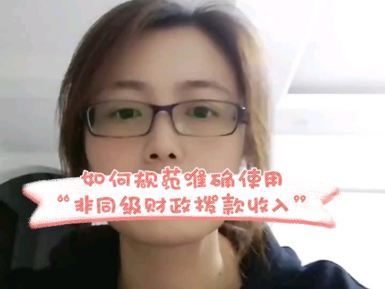 ...同级财政拨款收入”科目#政府会计#非同级财政拨款收入#事业收入#...