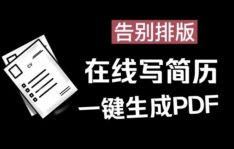 我做了一个在线写简历的网站!完全免费,无需排版,一键生成PDF!