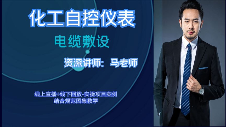 化工自控仪表-电缆敷设