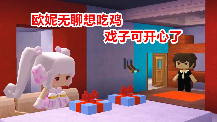 迷你世界欧妮搞笑视频:欧妮无聊想吃鸡,戏子可开心了