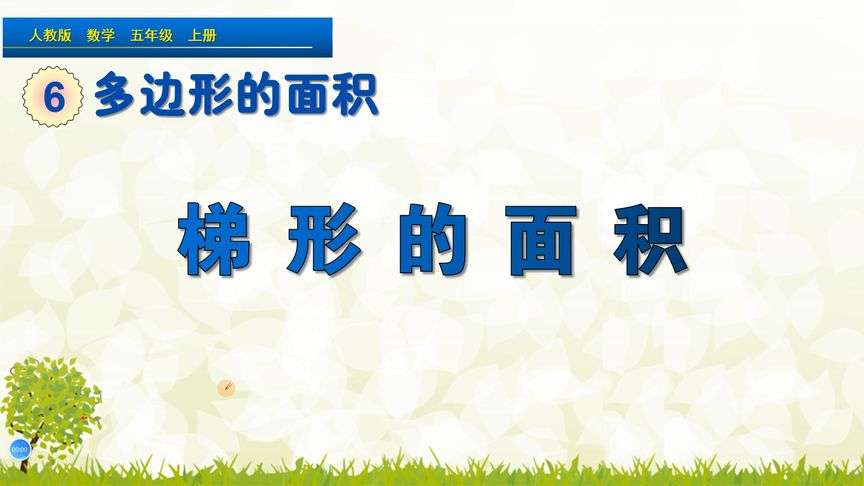 五年级上册数学《梯形的面积》,学梯形的面积,打好数学基础