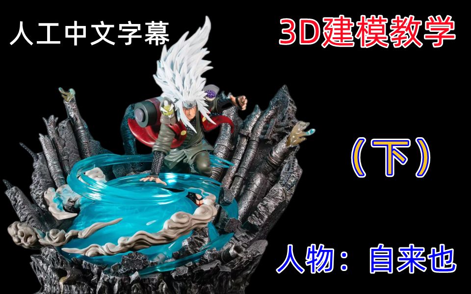 【3D游戏建模】【海贼王自来也】人物教学【中文字幕】下