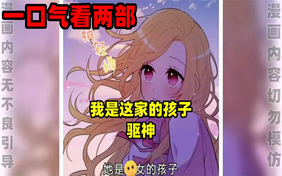 【内卷区up】一口气看完两部漫画,超长漫画解说《我是这家的孩子》...