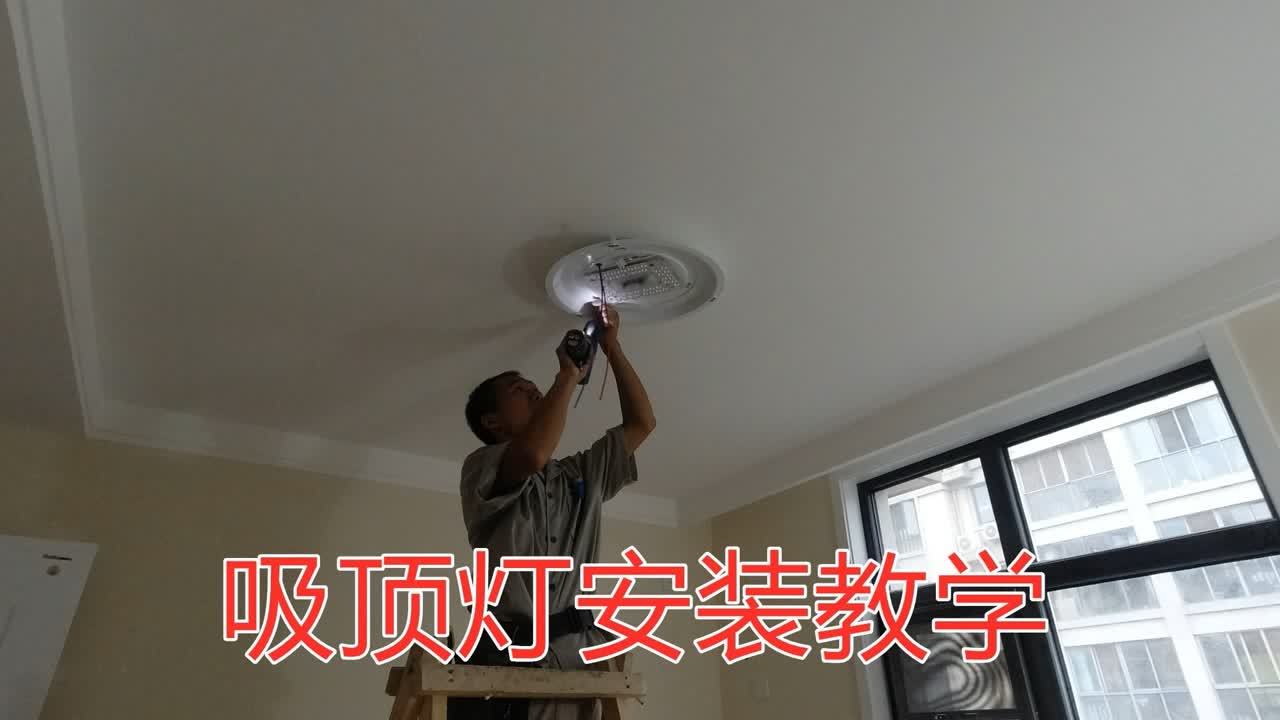 3分钟教您安装吸顶灯,操作.