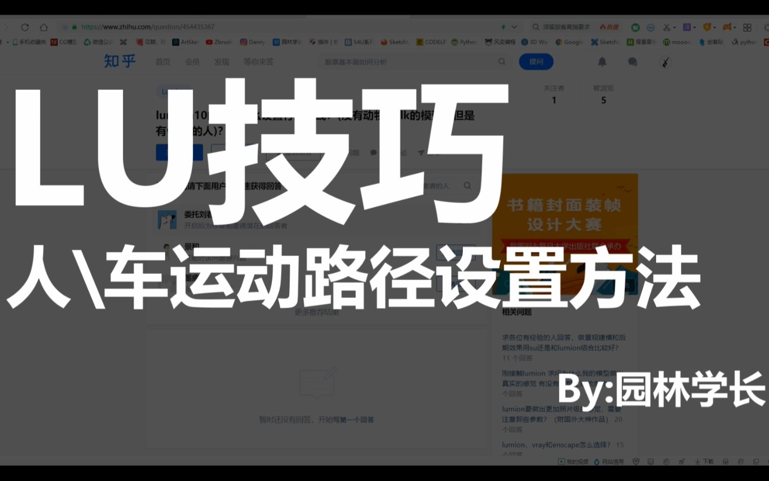 【LU技巧】人\车运动路径设置方法(建议2倍速度观看)