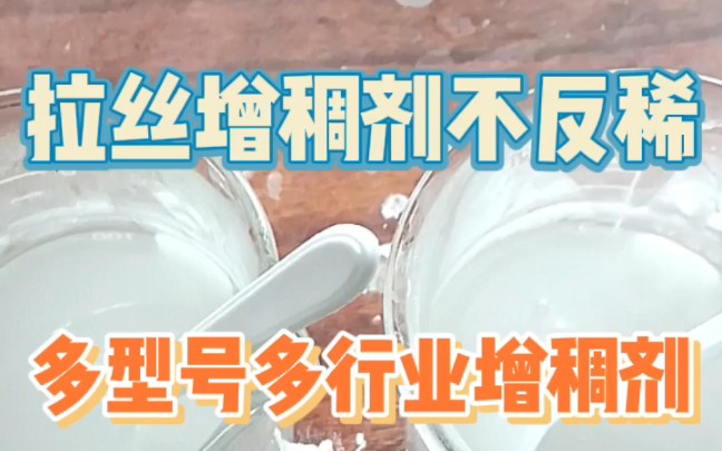 ...增稠剂为粉末型,稳定性好,长时间增稠不反稀!具有拉丝般的稠度,主要...