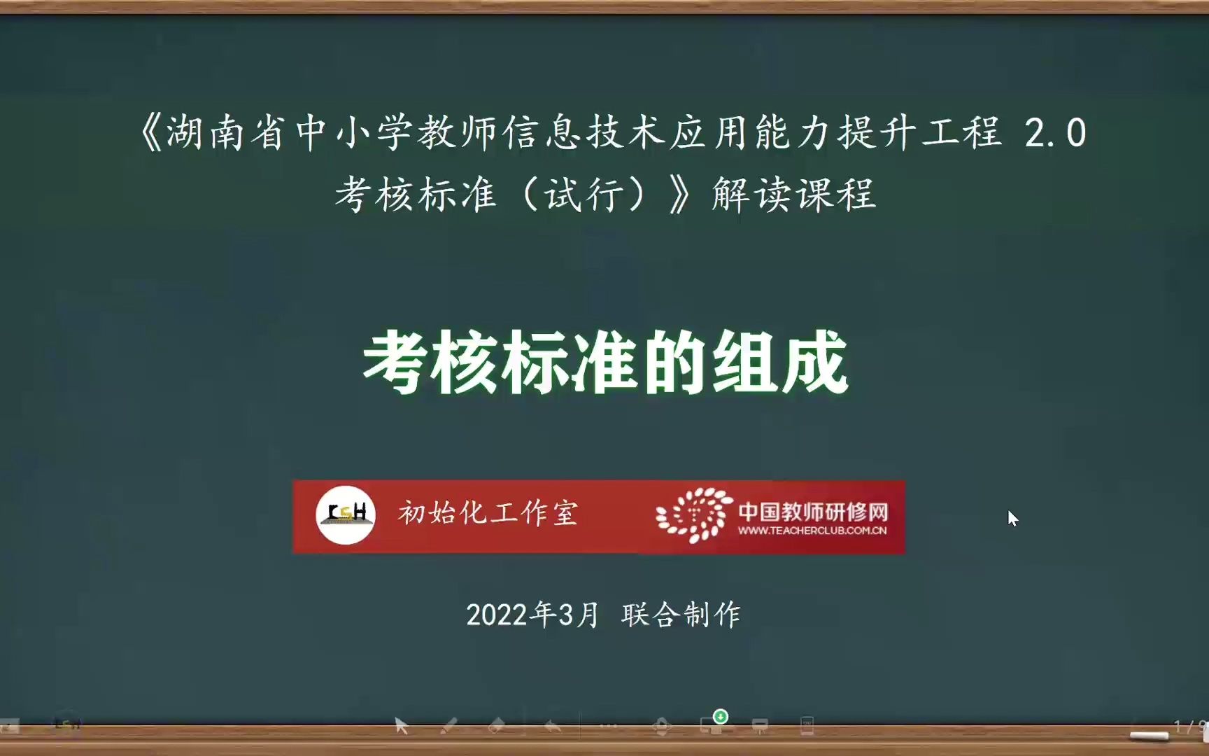 考核标准的组成——湖南省中小学教师信息技术应用能力提升工程2.0...