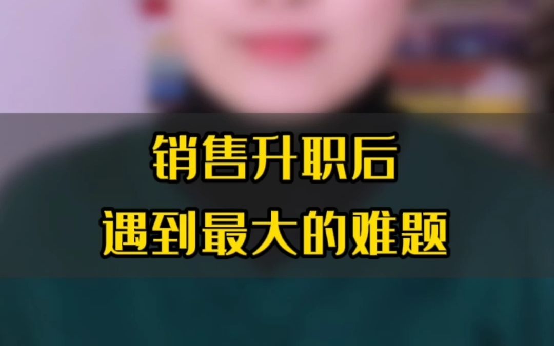 销售管理|销售升职后遇到最大的困难