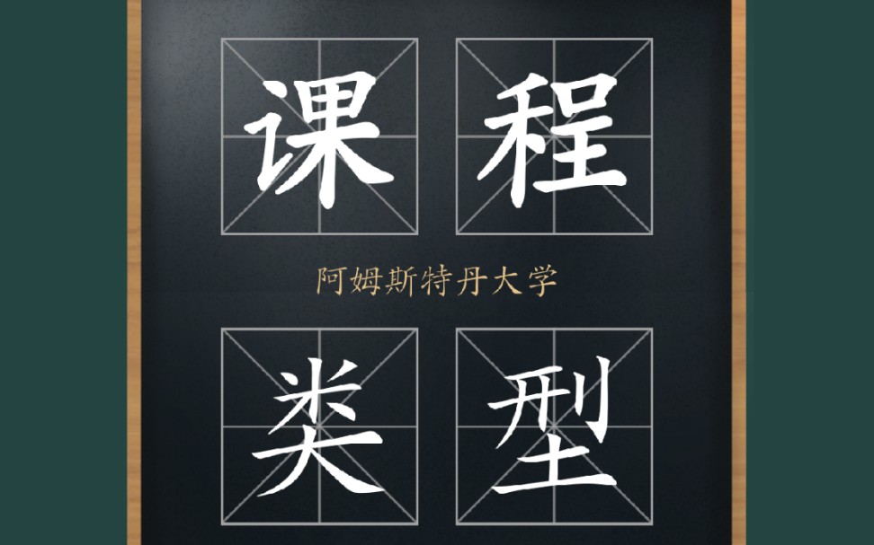 【荷而学】阿姆斯特丹大学-课程类型