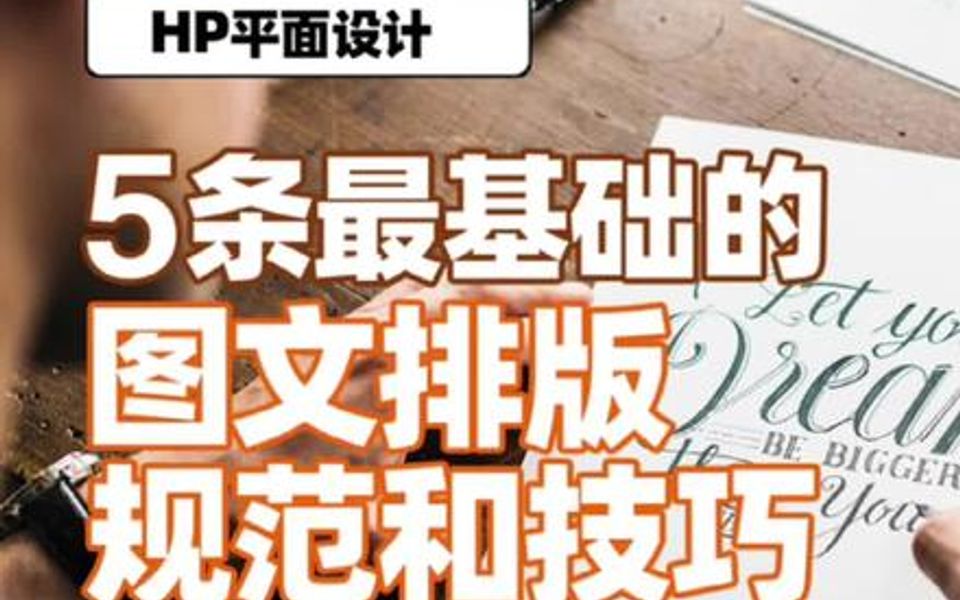 【平面设计技巧】5条最基础的图文排版规范和技巧!