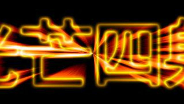 PS教程 一招教你制作光芒四射文字