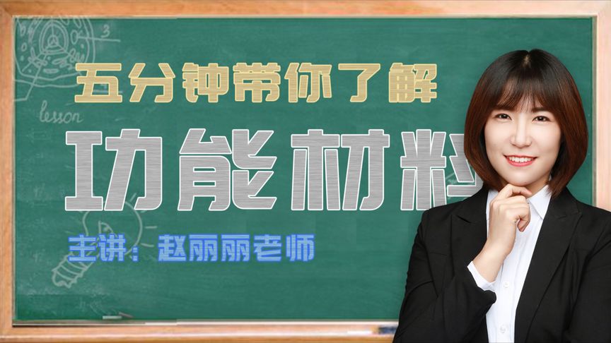 五分钟带你了解高考志愿填报——功能材料专业 | 择优志愿