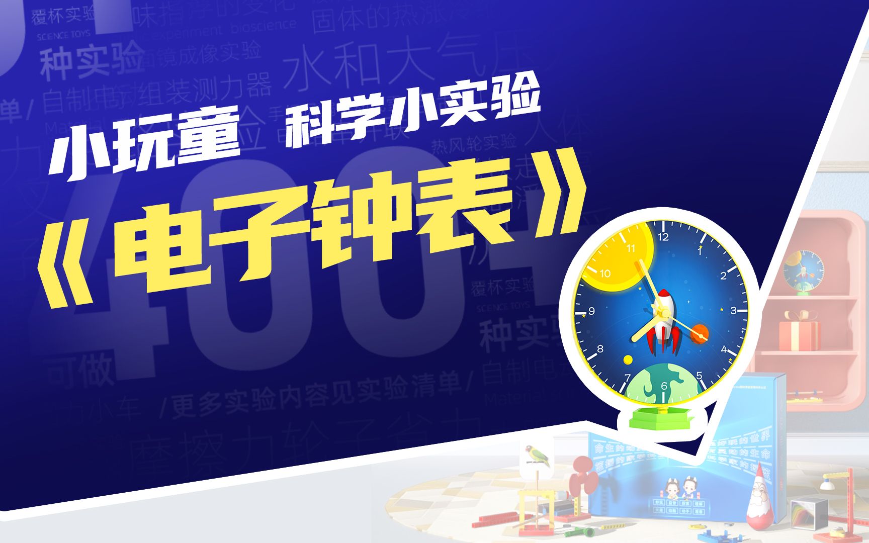小玩童自制电子钟表科技小制作diy材料幼儿园科学区材料时间认知玩...