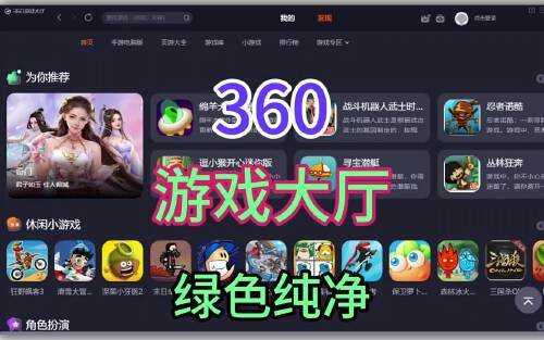 360游戏大厅绿色纯净