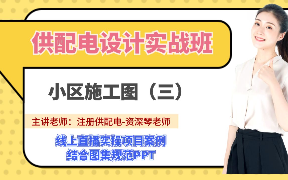 供配电设计丨小区施工图3丨电力工程