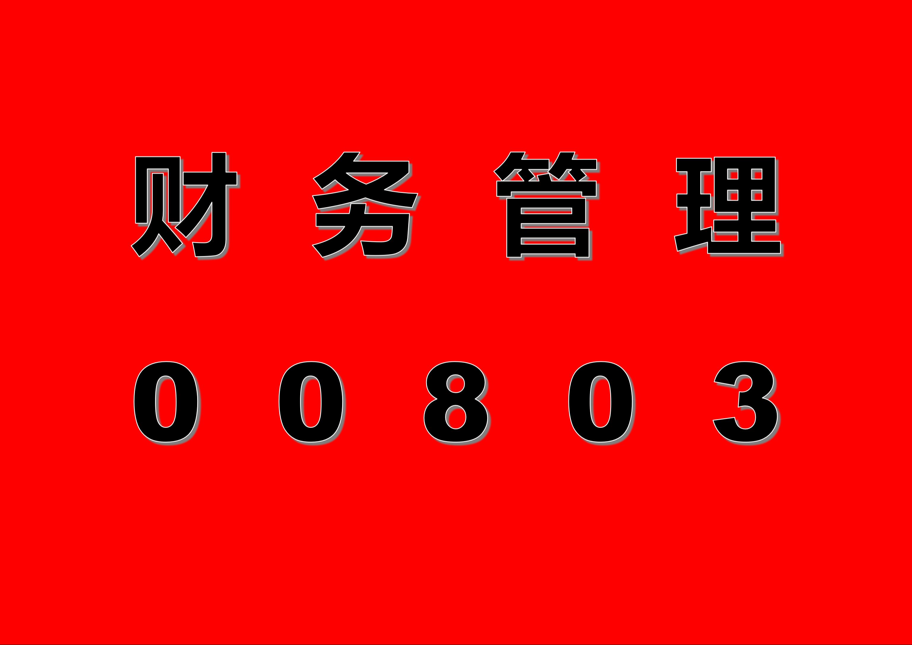 【自考】财务管理00803,全套视频+课件都有