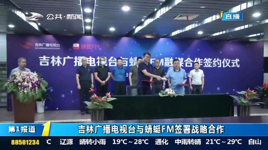 吉林广播电视台携手新媒体,与蜻蜓FM签约合作,开启商业新模式