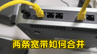 多条宽带可以合并到同一个路由器上吗?该如何实现,看完你也可以