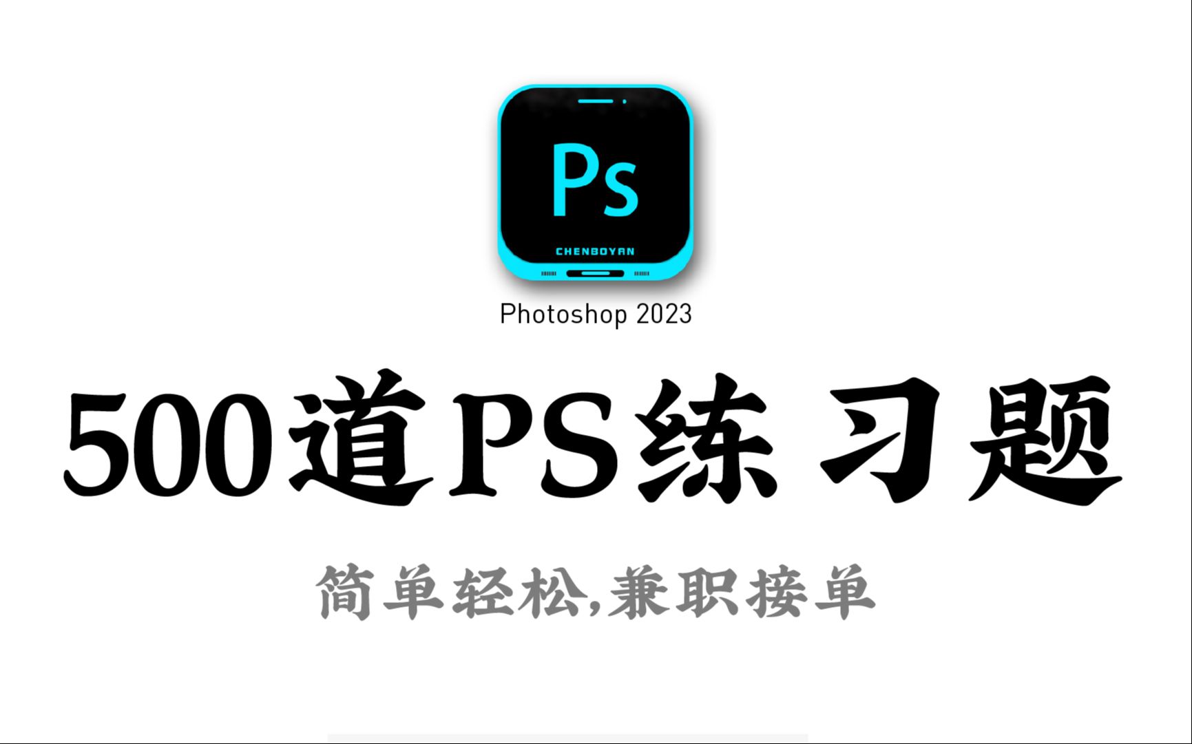 【PS教程】300精选PS新手练习题,实用又简单,寒假每日一练,轻松学会...