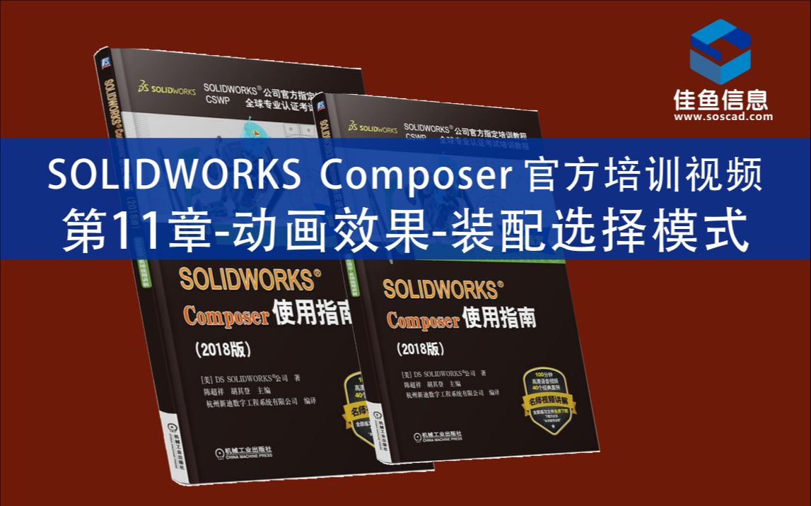 SW Composer官方培训视频:第11章 动画效果-装配选择模式