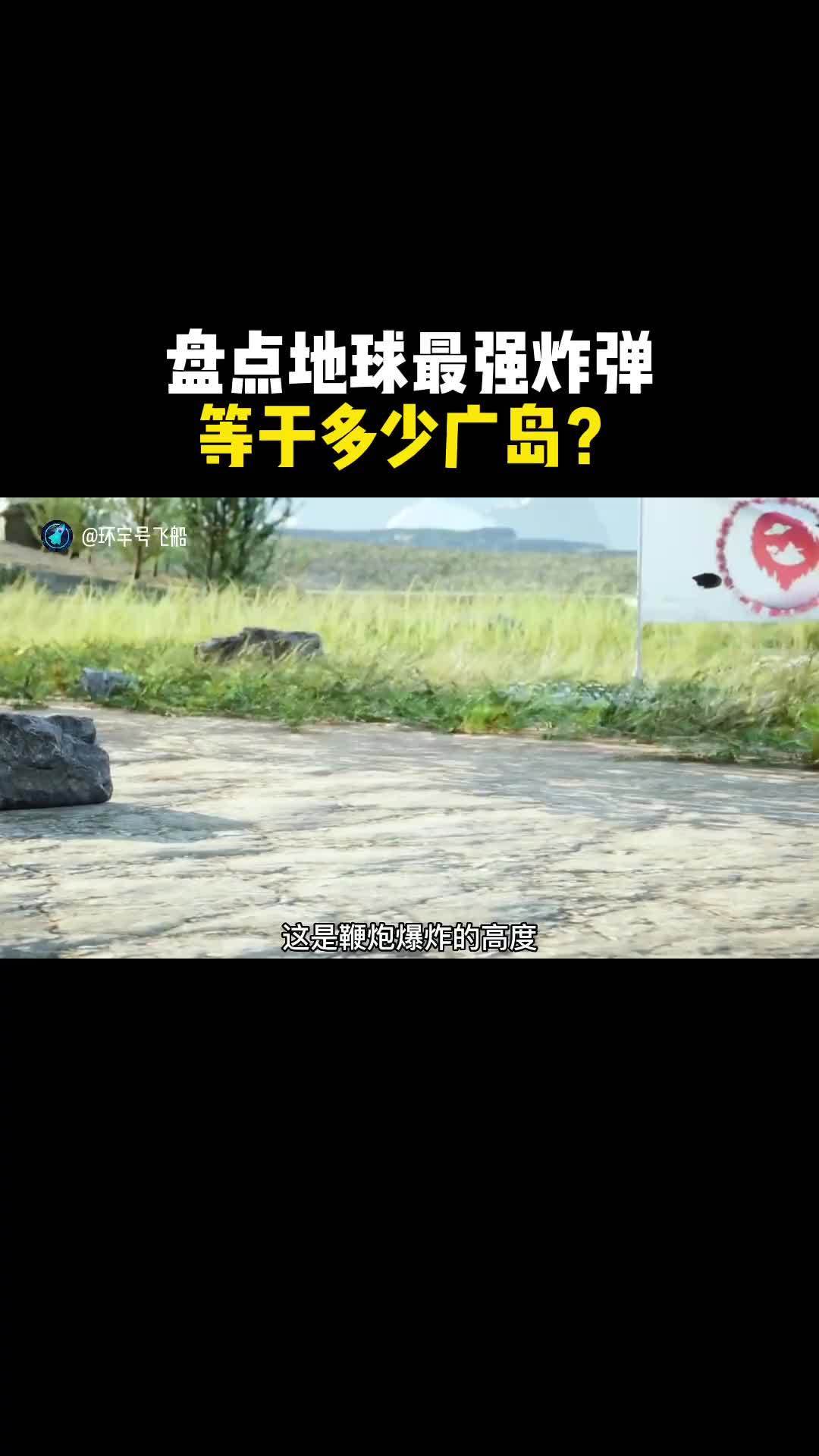 盘点地球威力最强的炸弹