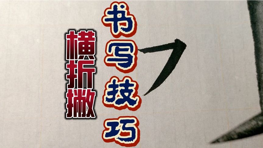 横折撇的书写技巧与特点,说实话这个笔画并不难写,关键就在这里