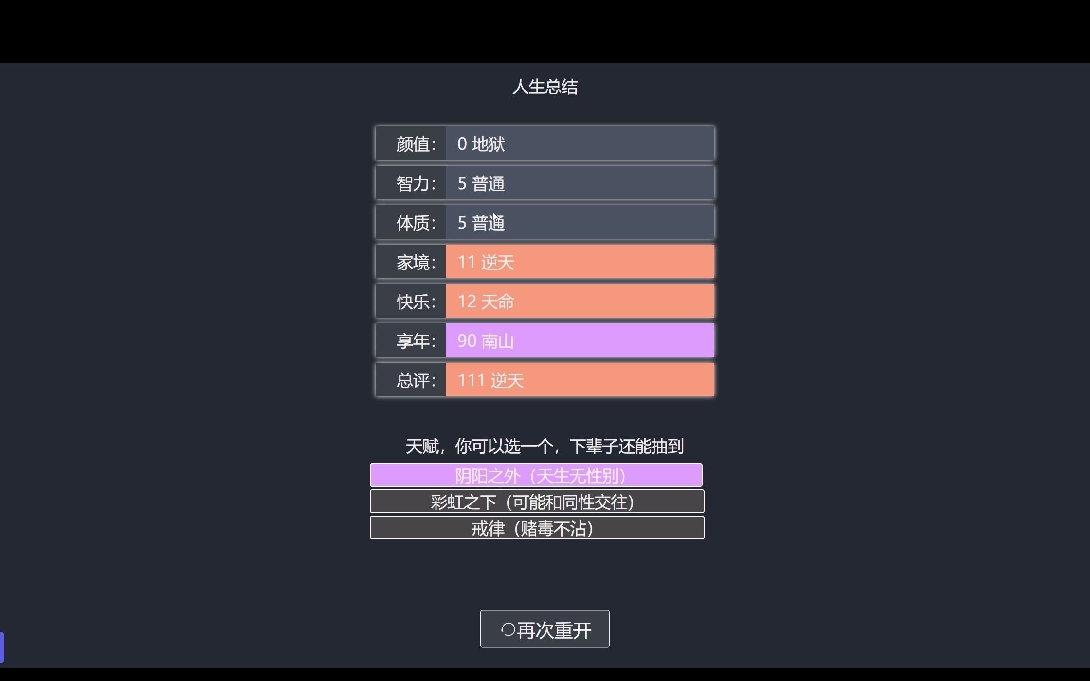 【人生重开模拟器/Life Restart】阴阳之外+彩虹之下