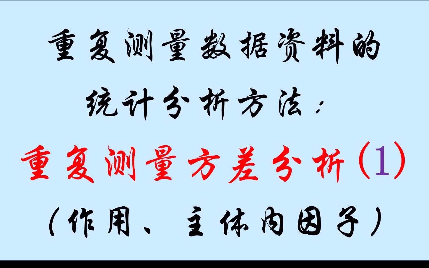 重复测量方差分析(1):能够解决的问题,主体内因子的概念