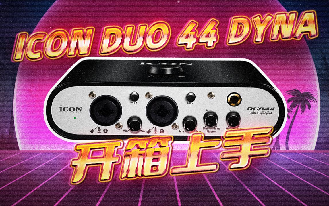 艾肯ICON Duo44 Dyna五代声卡开箱体验和驱动下载安装