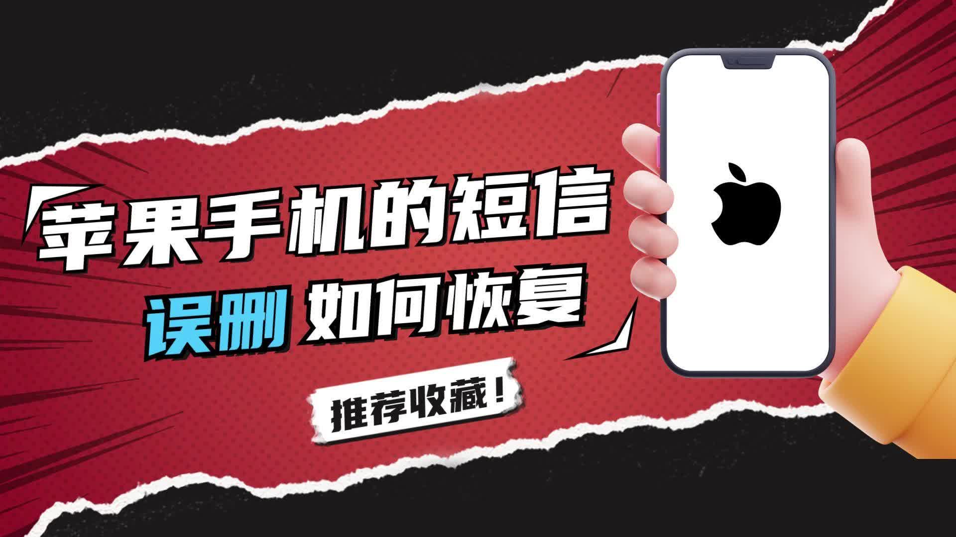 苹果手机短信误删了如何恢复?