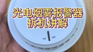 光电烟雾报警器拆机讲解