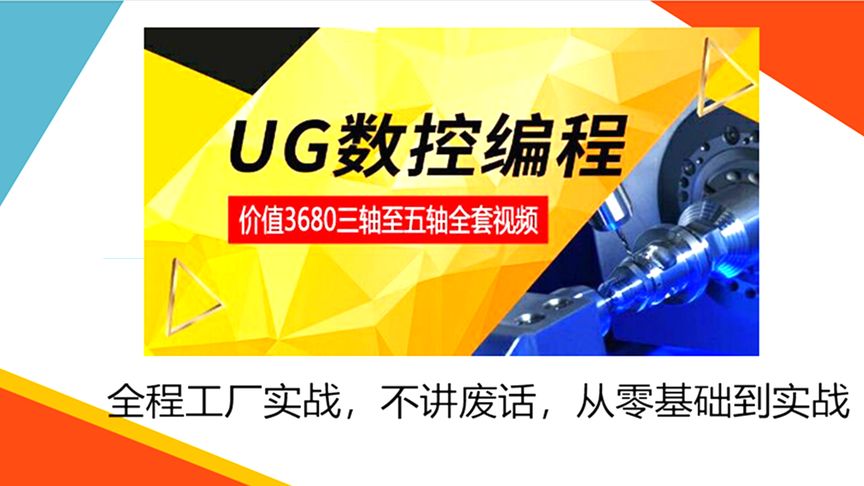 UG编程工厂实战UG五轴联动案例精讲