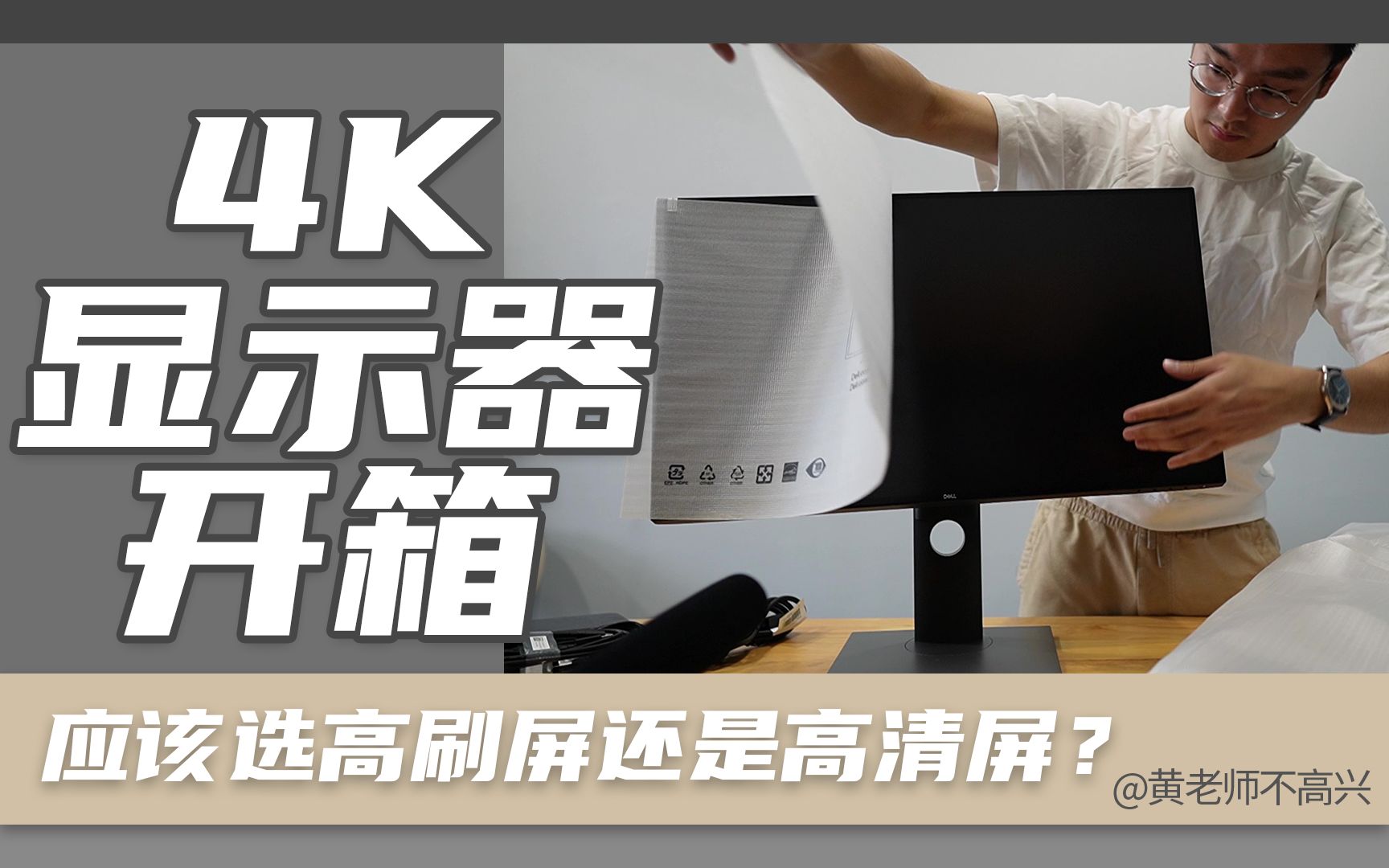 戴尔4K显示器U2720QM开箱,电脑应该高刷屏还是高清屏?