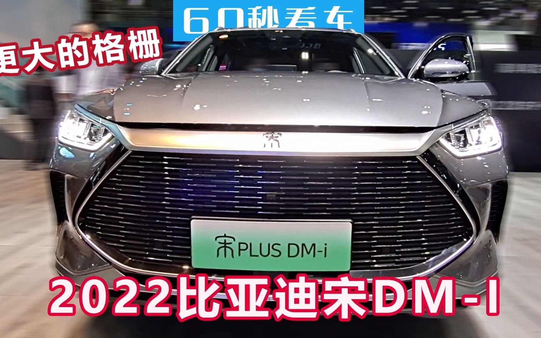 2022款比亚迪宋 DM-i 广州车展实拍 更夸张的龙颜