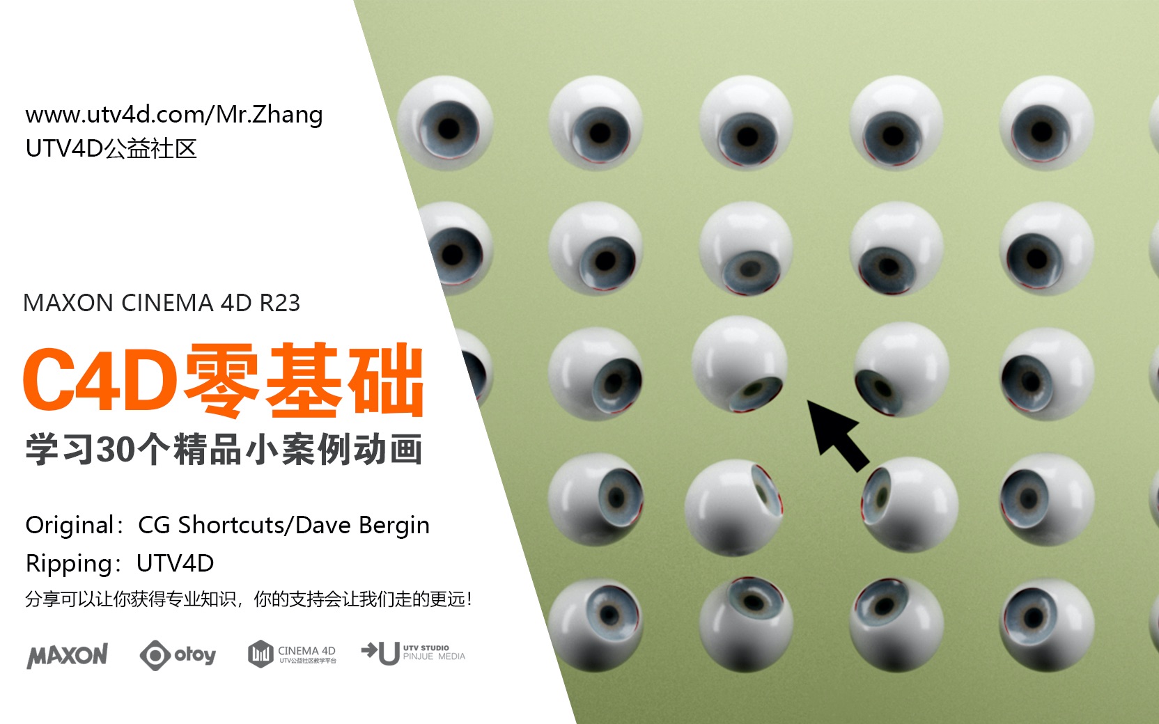 C4D精品课堂-NO7零基础学习C4D眼球跟随移动动画案例教程