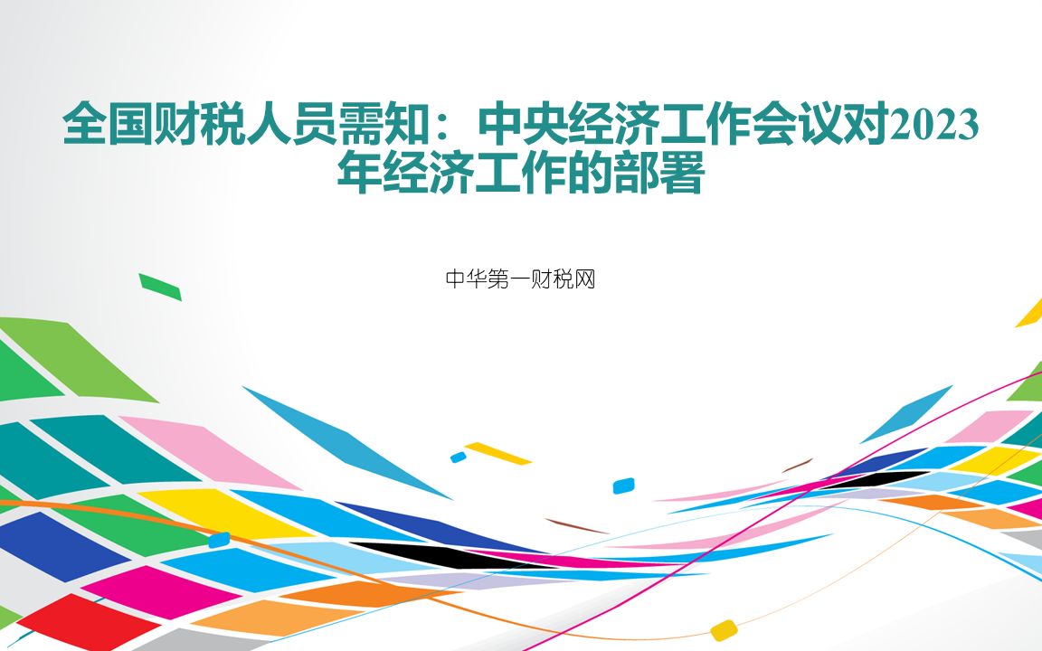 全国财税人员需知:中央经济工作会议对2023年经济工作的部署