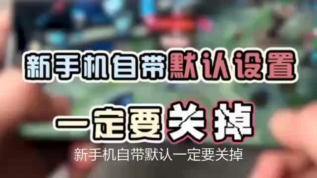 这些默认设置记得一定要关,保证你的手机快的飞起