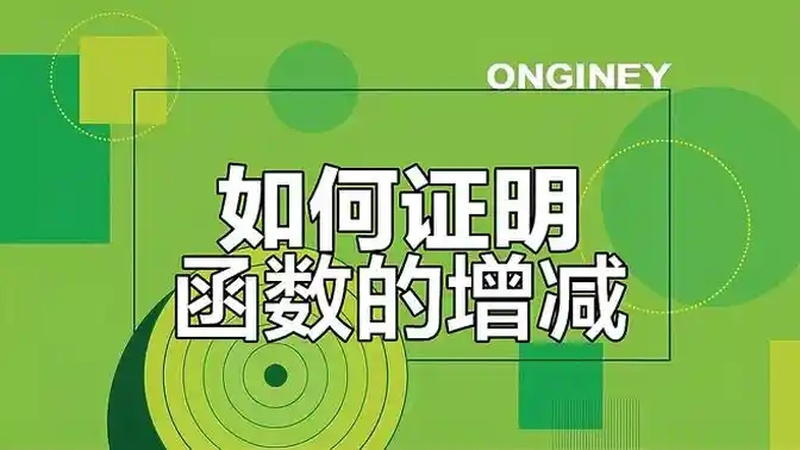 初二数学必学!如何判断函数增减性,轻松掌握