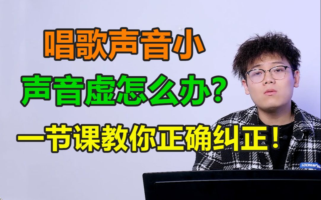 唱歌声音小,声音虚怎么办?一节课教你正确纠正!