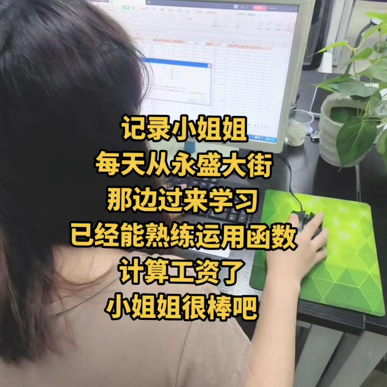 记录小姐姐每天从永盛大街那边过来学习已经能熟练运用函数计算工资...