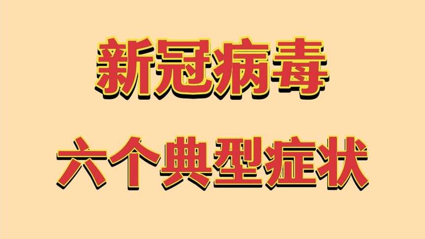 医生提醒,新冠病毒的六个典型症状,建议了解后收藏