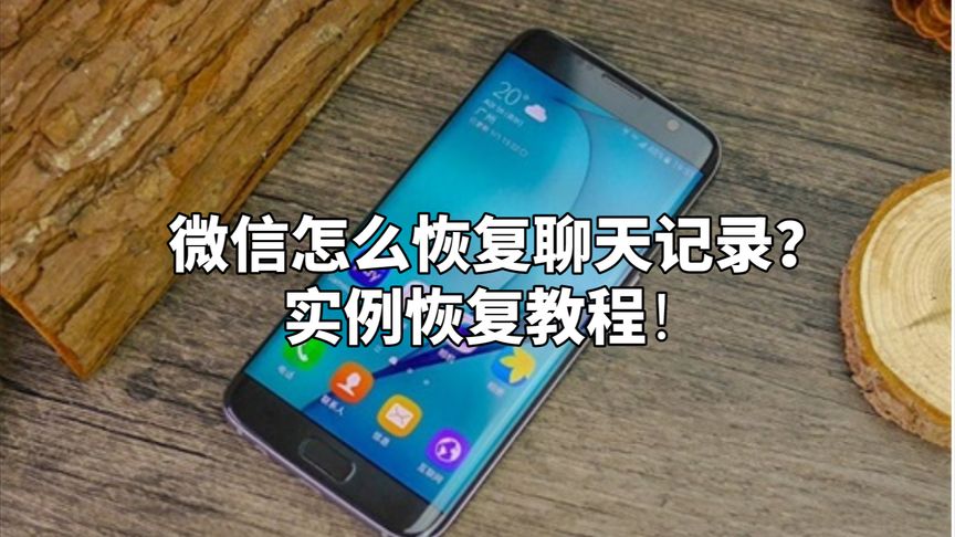 微信怎么恢复聊天记录?实例恢复教程!
