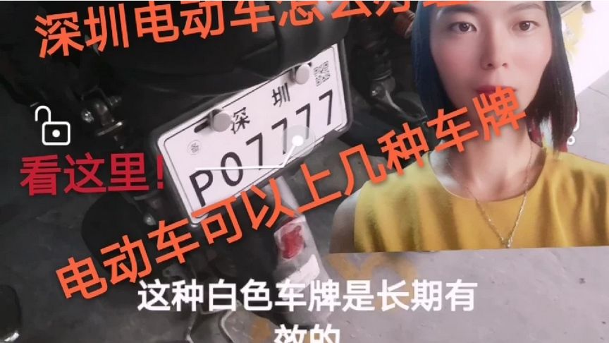 买车的注意了,深圳全面要求电动车上牌,错过时间就成黑户了