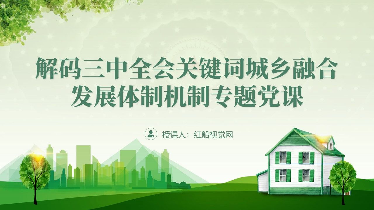 三中全会关键词解读PPT:城乡融合发展体制机制