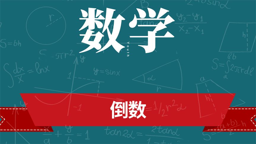分数概念、意义、性质_04、倒数