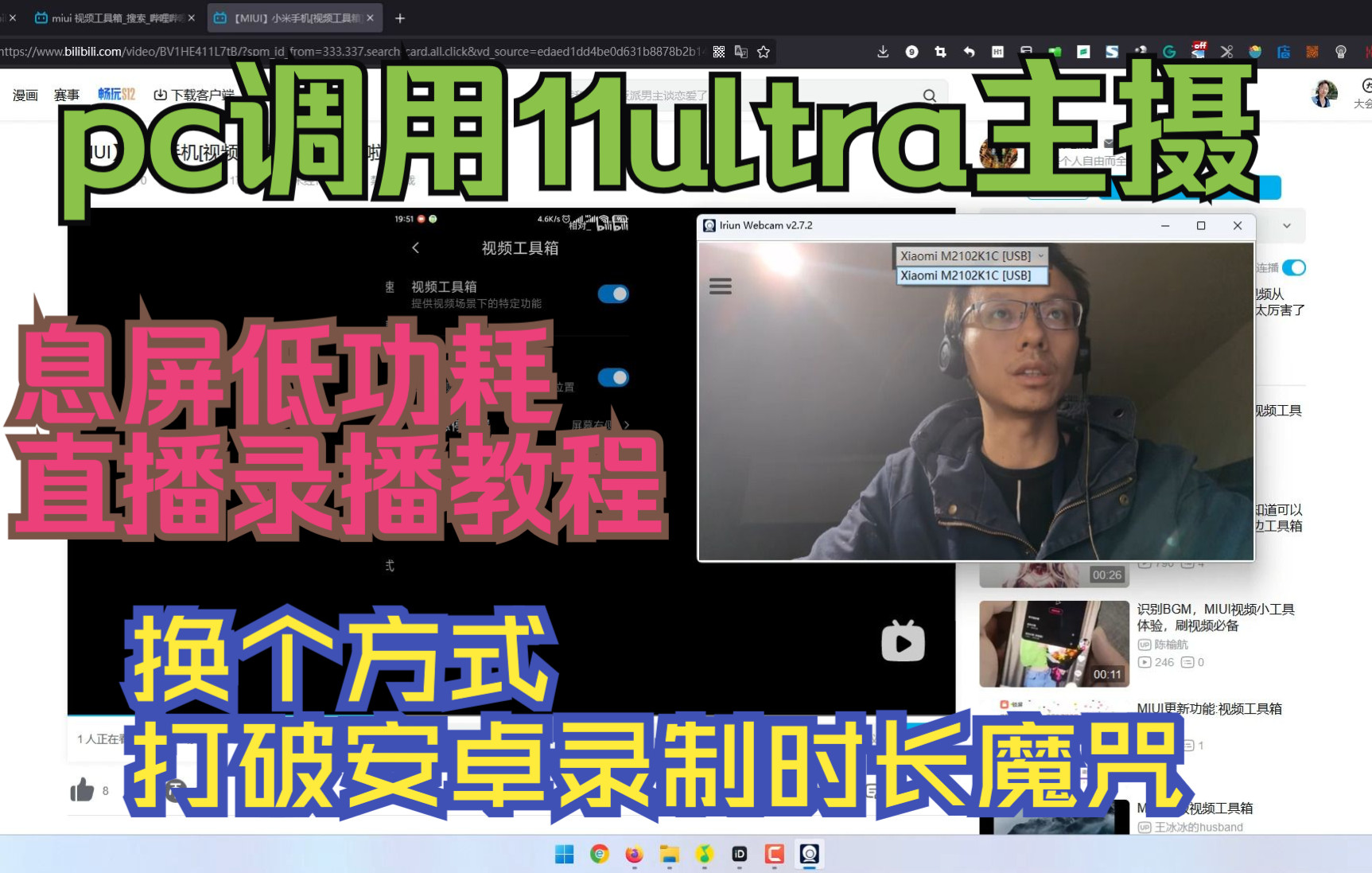 【无线音视频工作流搭建】iriun webcam——pc有线调用11u主摄 后台...